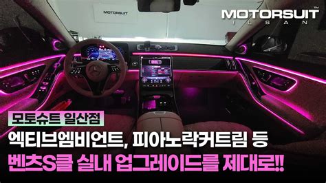 벤츠 액티브 엠비언트 천장부메스터 4d부메스터 트위터 피아노락커트림까지~ 완벽하게 Youtube