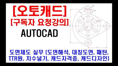 구독자 요청강의 오토캐드 실무 도면제도 도면해석 대칭도면 패턴 필렛 Ttr원 슬롯 치수넣기 캐드자격증 캐드단축키 캐드디자인 등 Youtube