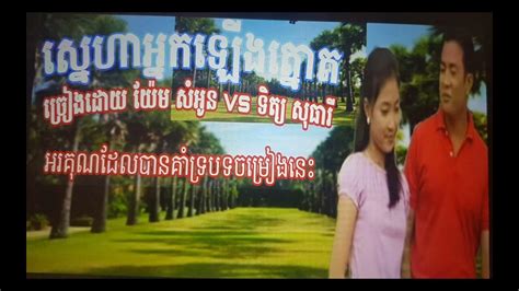 ស្នេហាអ្នកឡើងត្នោត ច្រៀងដោយ យ៉ែម សំអូន និង ទិត្យ សុធារី Youtube