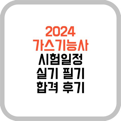 2024 가스기능사 시험일정 및 실기 필기 합격 후기