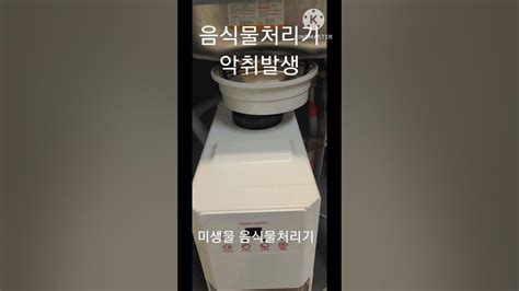음식물처리기철거싱크대배수통설치미생물음식물처리기음식물처리기이전설치음식물처리기신규설치싱크볼교체 Youtube