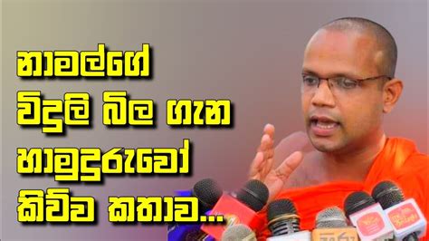 නාමල්ගේ විදුලි බිල ගැන හාමුදුරුවෝ කිව්ව කතාව Youtube