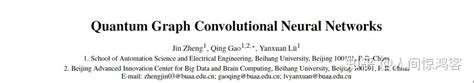 论文速读（二）：quantum Graph Convolutional Neural Networks 知乎