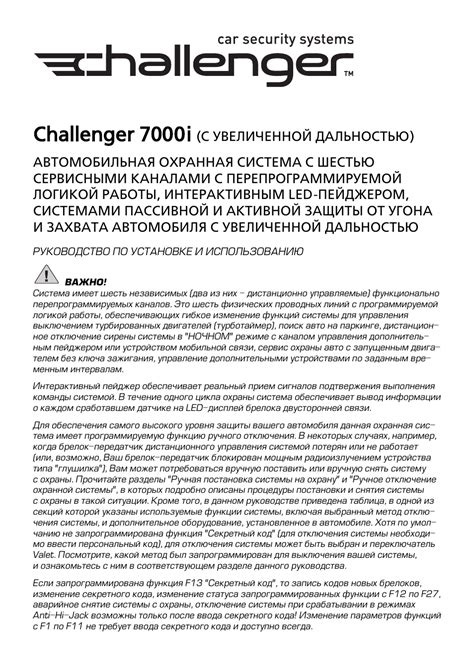 Сигнализация challenger 7000i инструкция - 86 фото