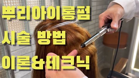 뿌리아이롱펌 이론부터 시술방법까지 딱 알려드릴게요 Youtube