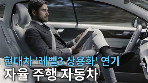 현대차 레벨3 상용화 연기 자율주행 자동차 언제쯤 YouTube
