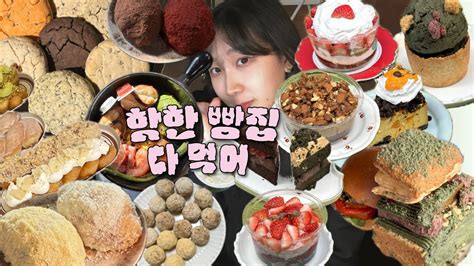 아니 매번 신기록 갱신 세상에서 빵 제일 많이 먹는거 인정해줘 크림소금빵 꽈배기 맘모스빵 쿠키 푸딩 등 Youtube