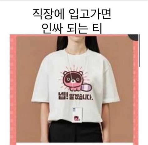 직장에 입고가면 인싸되는 티셔츠