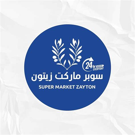 سوبرماركت زيتون