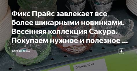 Фикс Прайс завлекает все более шикарными новинками. Весенняя коллекция ...