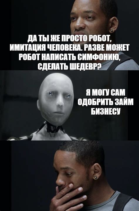 Комикс мем ДА ТЫ ЖЕ ПРОСТО РОБОТ ИМИТАЦИЯ ЧЕЛОВЕКА РАЗВЕ МОЖЕТ РОБОТ НАПИСАТЬ СИМФОНИЮ