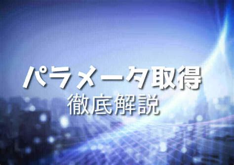Htmlパラメータの取得方法を完全ガイド!5つの使い方・注意点・カスタマイズ Japanシーモア Htmlパラメータの取得方法を完全ガイド!5つの使い方・注意点・カスタマイズ Japanシーモア