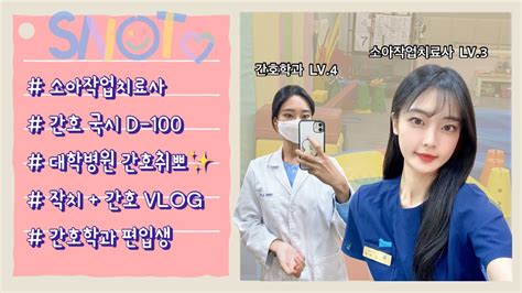 Vlog7 소아작업치료사 더하기 간호학생👩🏻‍⚕️ 간호사 국가고시 D 100 작업치료사 간호 대학병원 취뽀