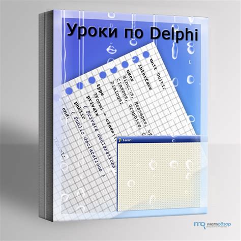 Программирование на языке Delphi Megaobzor