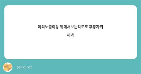 야외노출이랑 뒤에서보는각도로 후장자위 해봐 Peing 질문함