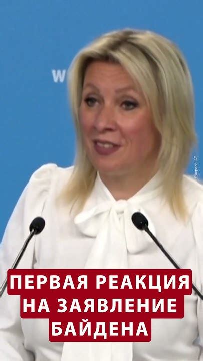 😱ЭКСТРЕННОЕ заявление Захаровой про выход БАЙДЕНА из предвыборной гонки Shorts Youtube