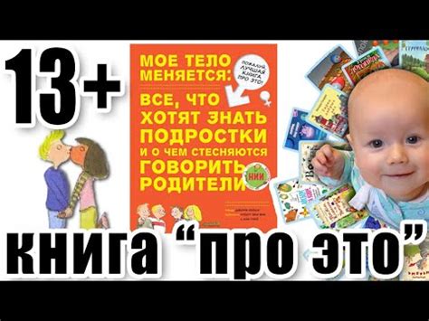 Детская книга "про это". Обзор "Мое тело меняется: все, что хотят знать ...