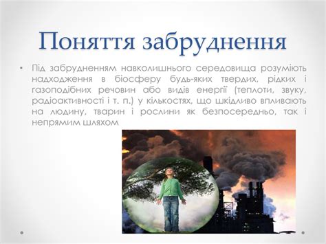Презентація Види забруднення їхні наслідки для природних і штучних екосистем та людини