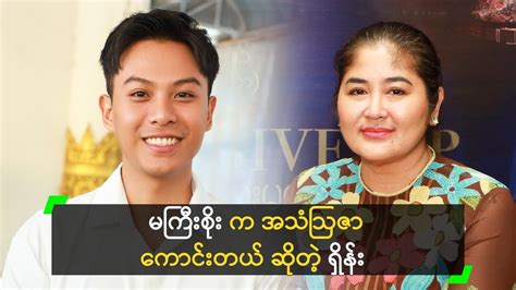 မကြီးစိုး က အသံဩဇာ ကောင်းတယ် ဆိုတဲ့ ရှိန်းတင်ထူး Youtube