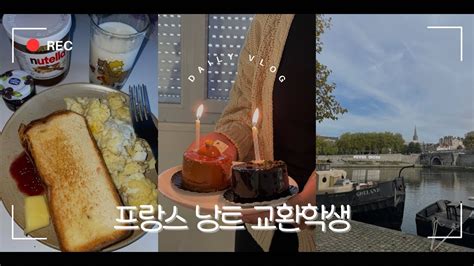 8 프랑스 교환학생 브이로그 생일 축하해 파리 당일치기 여행 퐁피두 센터 홈스테이 홈파티 낭트에서 한식 해먹기 프랑스 낭트 맛집 떼제베 연착