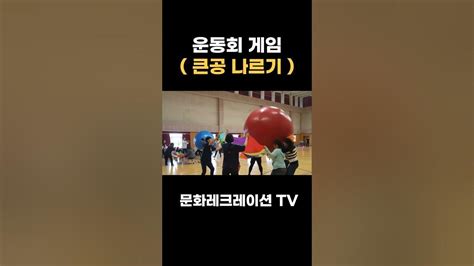 큰공 나르기 운동회 게임 레크레이션 게임 Shrots 레크레이션 Youtube