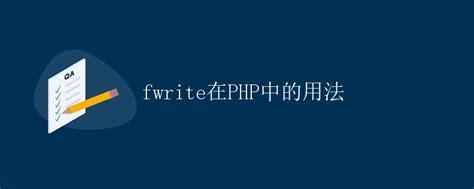 fwrite在php中的用法 极客笔记