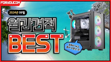 2024년 8월 조립pc 월간견적 게이밍컴퓨터 사무용컴퓨터 최저가 포유컴 Youtube