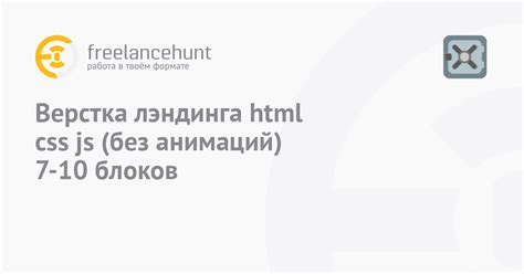 Верстка лэндинга Html Css Js без анимаций 7 10 блоков • фриланс