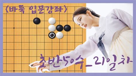 바린이 100일 챌린지 Day21 바둑기초 바둑배우기 바둑강좌 Youtube