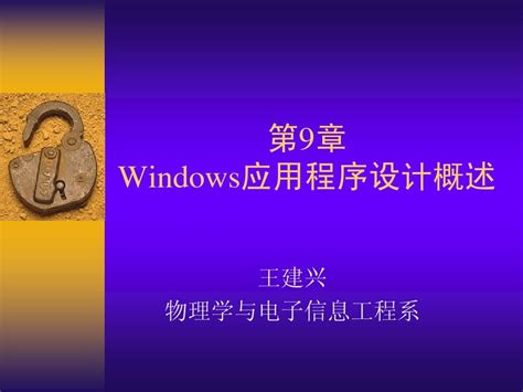 Windows应用程序设计概述word文档在线阅读与下载无忧文档