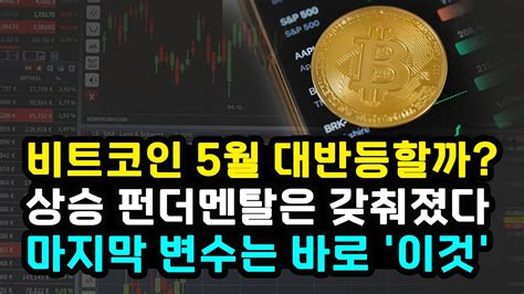 비트코인 5월 대반등에 성공할까 거품 사라지고 펀더멘털은 정상화 마지막 변수는 바로 이것 이더리움 리플 솔라나