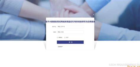 基于大数据的高校网络舆情监控引导系统的研究与应用分析系统 源码 lw 调试文档 讲解 csdn博客
