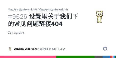 设置里关于我们下的常见问题链接404 · Issue 9626 · Maaassistantarknightsmaaassistantarknights · Github
