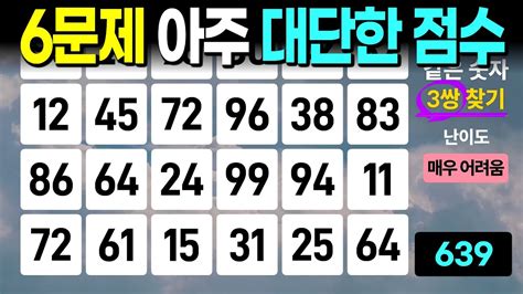 6문제 정답자는 기억력 최상 같은숫자찾기 치매예방퀴즈 치매예방활동 숫자퀴즈 숫자찾기 단어퀴즈 치매테스트 Youtube