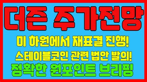 더즌 주가전망 미 하원에서 암호화폐 법안 통과 재 표결 진행예정 스테이블코인 발행 법안 발의 이슈 놓치면 후회 더즌 더즌주가 더즌분석 더즌주가전망 Youtube