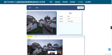 java毕设项目个人连锁民宿信息管理系统设计与开发系统（修改）（vue mybatis maven mysql sprnig