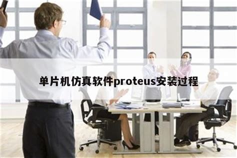 单片机仿真软件proteus安装过程 proteus相关 proteus8软件 proteus软件
