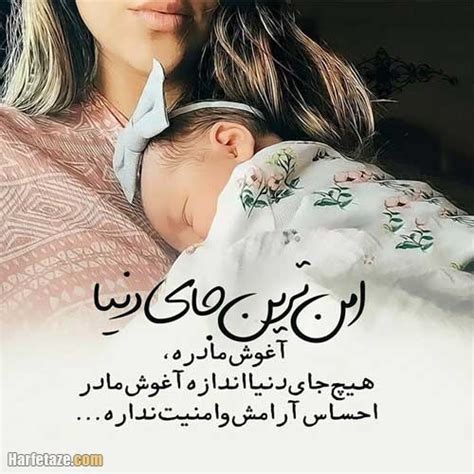 جملات احساسی مادرانه عکس نوشته برای مادر حرف تازه