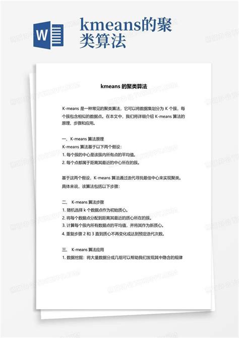 Kmeans的聚类算法word模板下载编号qzwaadxx熊猫办公