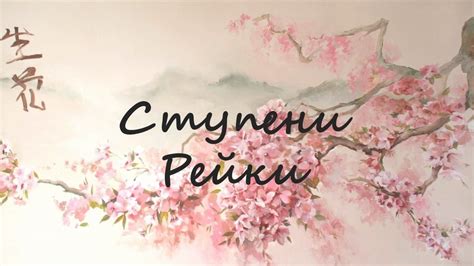 Ступени РЕЙКИ - YouTube