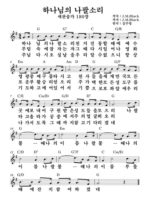 하나님의 나팔소리 찬송가 180장 [f G A Key] 악보