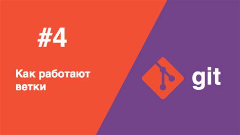 Git как работают ветки