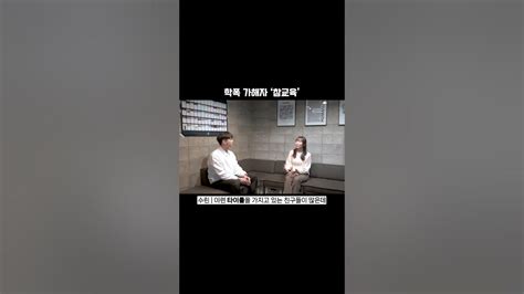 학교폭력 가해자 참교육 학교폭력 Youtube