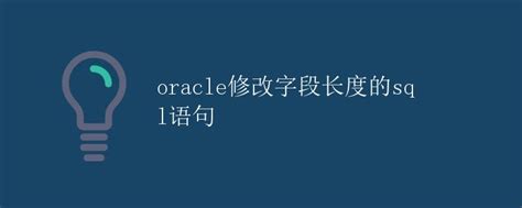 Oracle修改字段长度的sql语句极客笔记