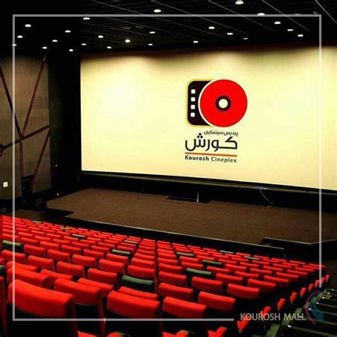 مرکز خرید کوروش آدرس و شماره تلفن مرکز خرید کوروش آدرس سینما کوروش