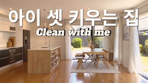 미니멀리스트 아이 셋 엄마가 집을 깨끗하게 청소하는 방법 🏡 카페트 청소 샤워 부스 물때 제거 건식화장실 청소법 원목 식탁