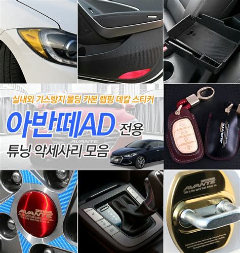 아반떼ad 전용 실내 기스방지 몰딩 튜닝용품 모음 도어커버 데칼스티커 악세사리 차량용품 티몬