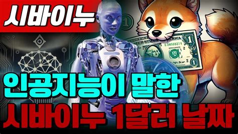 시바이누코인 인공지능이 말한 시바이누 1달러 도달시기 Youtube