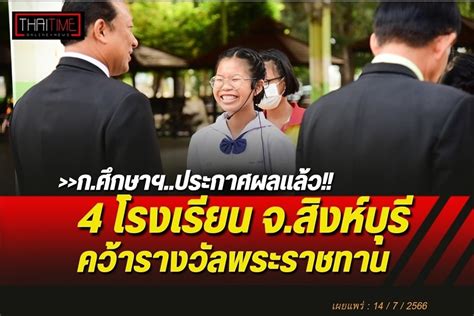 จ สิงห์บุรี สุดยอด คว้ารางวัลโรงเรียน นักเรียน พระราชทาน มากถึง 4 รางวัล และอีก 1 วิทยาลัย