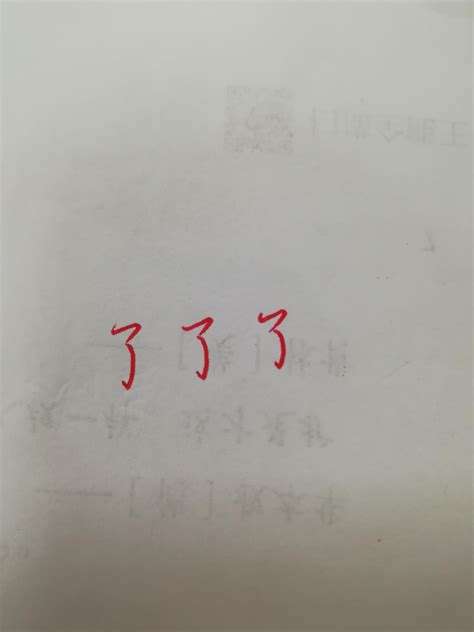 “了”这个字的笔顺第一笔是横撇还是横钩？ 知乎
